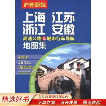 上海、江苏、浙江、安徽高速公路行车及城市行车导航地图集