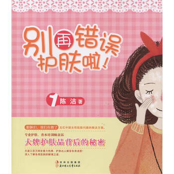 别再错误护肤啦【正版图书，放心下单】
