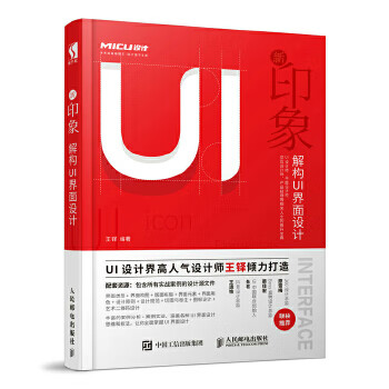 新印象 解构UI界面设计