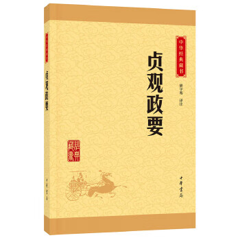 贞观政要(中华经典藏书 升级版) 9787101114706