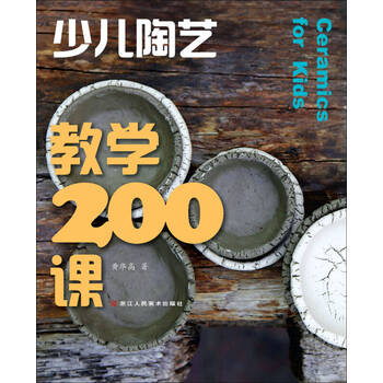 少儿陶艺教学200课 黄华高 张金辉  校