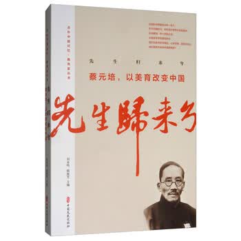 正版 百年中国记忆.教育家:先生归来兮.蔡元培,以美育改变中国9787520512572