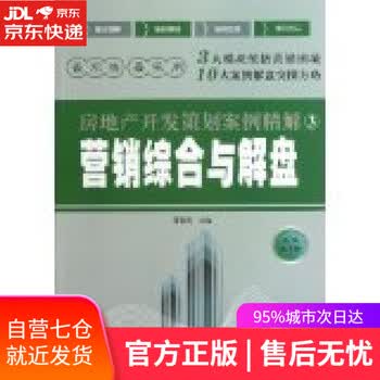 【正版图书】营销综合与解盘 夏联喜 中国建筑工业出版社