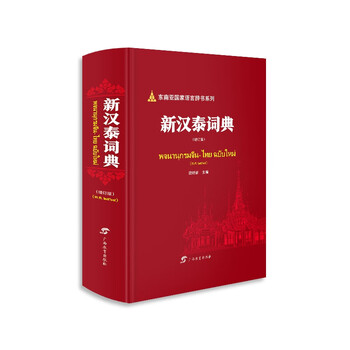 新汉泰词典（增订版）