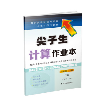 尖子生计算作业本六年级下册  （人教版）（R版）