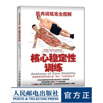 肌肉训练完全图解：核心稳定性训练
