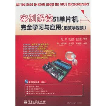 实例解读51单片机完全学习与应用【正版图书】