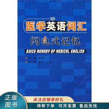 医学英语词汇闪电式记忆 徐萌