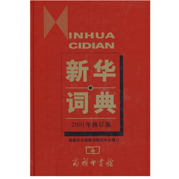 新华词典(2001年修订版)*