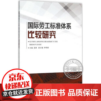 国际劳工标准体系比较研究 正版