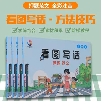 看图写话押题范文一年级二年级下册上册语文全国通用同步专项训练低年级写作每日一练必读作文范文老师推荐七彩素材积累2022新版