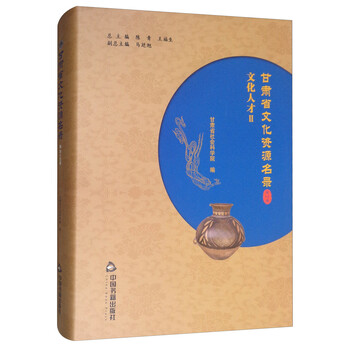 甘肃省文化资源名录（第45卷）