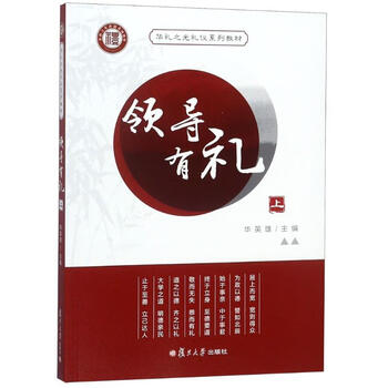 领导有礼 上编者:华英雄 