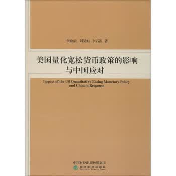 美国量化宽松货币政策的影响与中国应对
