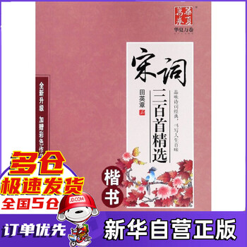 宋词三百首精选(楷书全新升级)