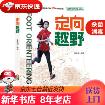 【新华书店 正版书籍】定向越野张晓威机械工业出版社 正版图书绘本