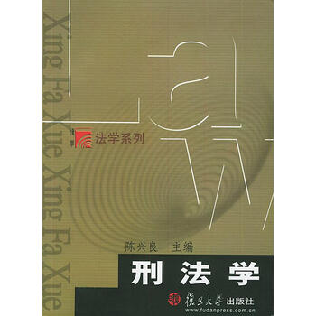 刑法学 陈兴良 主编