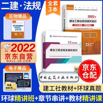 备考2023 二建教材2022 二级建造师2022教材 建设工程法规及相关知识 二建2022年法规教材+二建历年真题试卷环球网校 建工出版社二建教材+二建真题法规（套装共3册）