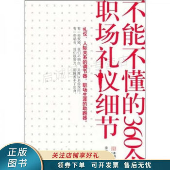 不能不懂的360个职场礼仪细节 李晓林