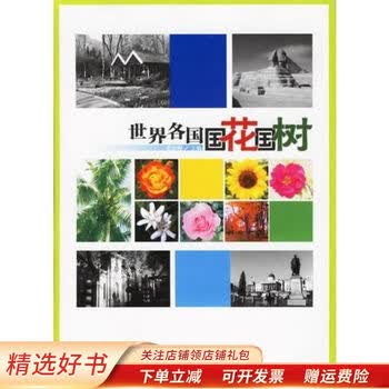 世界各国国花国树