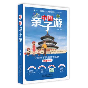中国亲子游