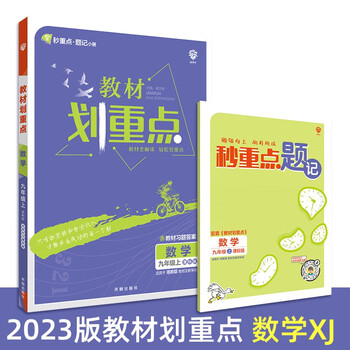 2023版理想树教材划重点九年级语数英物化上册人教版课标版教科版初三初中课本同步复习预习中学教辅书教材帮划重点完全解读练习册 数学-九上-湘教