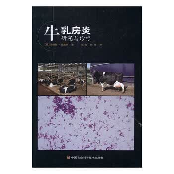 RT现货包邮 牛乳房炎研究与诊疗安德鲁·比格斯中国农业科学技术出版社9787511624680 乳牛