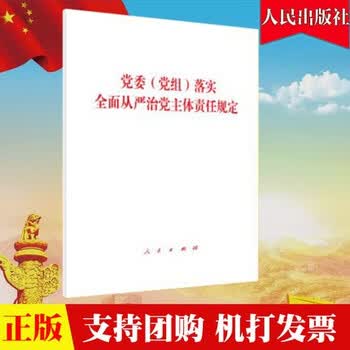 2020党委(党组)落实全面从严治党主体责任规定 32开单行本 规定共5章25条 人民出版社