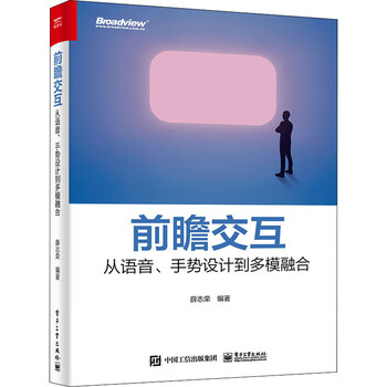 前瞻交互 从语音、手势设计到多模融合 图书