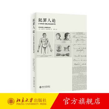 犯罪人论 北京大学旗舰店正版