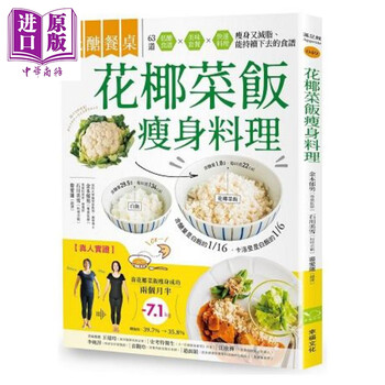 低糖餐桌 花椰菜饭瘦身料理－63道套餐x便当菜x快速料理 港台原版 石川美雪 幸福文化