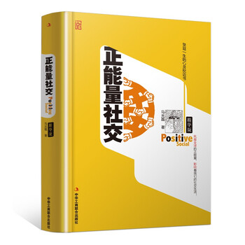 正能量社交（精华版）