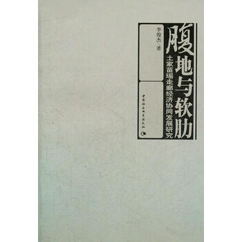 腹地与软肋【正版图书，放心下单】