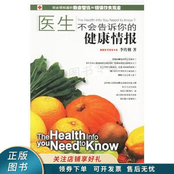 医生不会告诉你的健康情报 李传修
