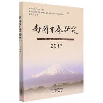 南开日本研究(2017)