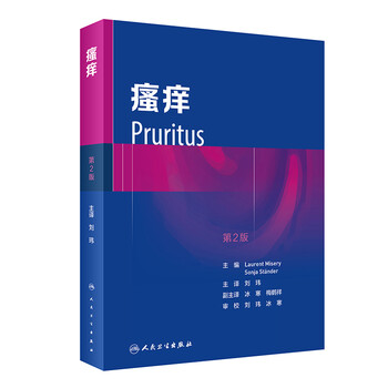 【现货】瘙痒 2022年3月参考书 9787117327008