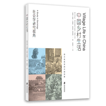 中国乡村生活(社会学研究视角)