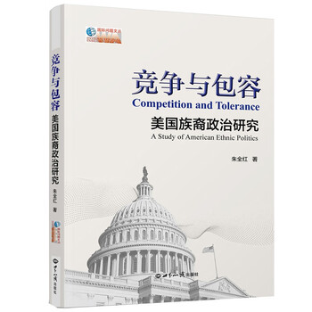 竞争与包容：美国族裔政治研究