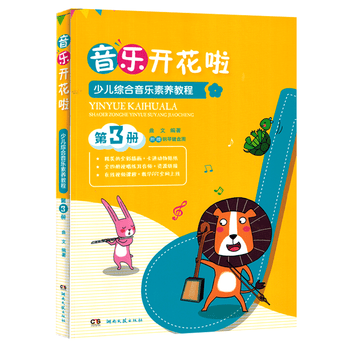 音乐开花啦少儿综合音乐素养教程第3册音乐书籍教材附赠钢琴键盘图包邮