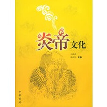 炎帝文化【正版图书】