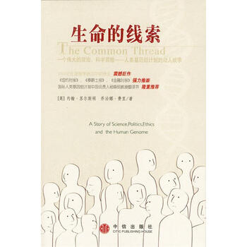 生命的线索 (英)苏尔斯顿等 著,杨焕明等 译