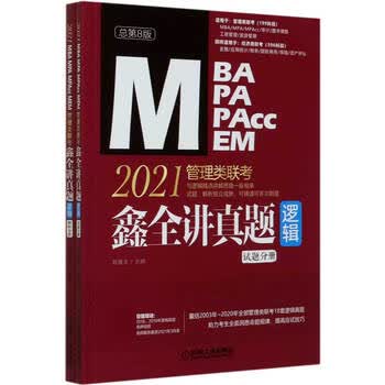 2021MBAMPAMPAccMEM管理类联考逻辑(鑫全讲真题共2册总第8版)