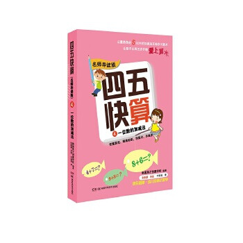 一位数的加减法-四五快算-4-名师导读版