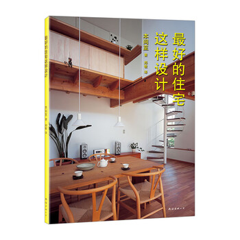 书籍*好的住宅这样设计 本间至 著；郑敏 译
