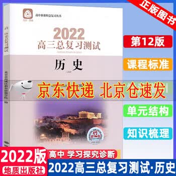 2022版学习探究诊断高三历史总复习测试第12版 学探诊 高3高考历史总复习新课程高考北京西城区教育