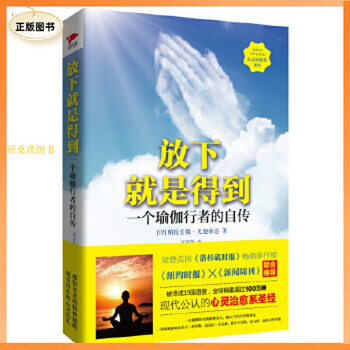 正版放下就是得到:一个瑜伽行者的自传 (印)帕拉宏撒·尤迦南达 台海出版社