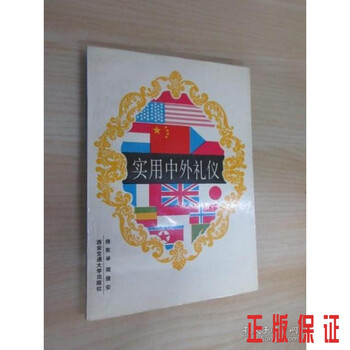 保证正版  可开发票！！实用中外礼仪