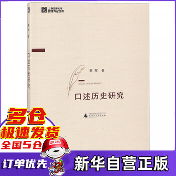 口述历史研究/上海交通大学现代传记文库