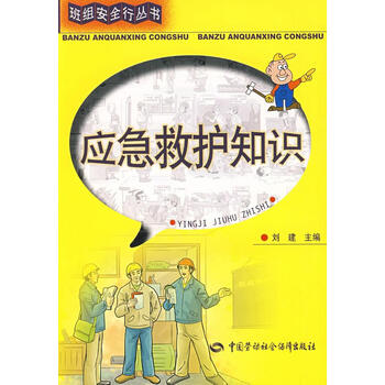 【新华图书籍 正版速发】班组安全行丛书：应急救护知识 刘建 主编 中国劳动社会保障出版社 978750