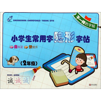 小学生常用字隐形字帖（二年级）